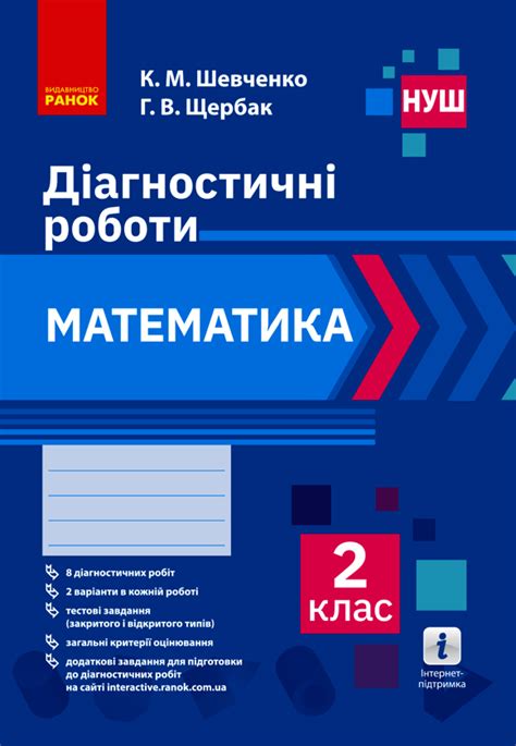 Електронна книга «Математика 2 клас Діагностичні роботи Ксенія Шевченко купити за ціною