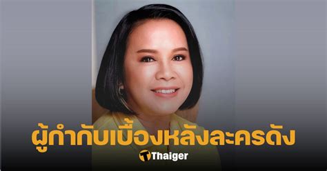 ประวัติ เหมี่ยว ปวันรัตน์ ดาราบนเวทีชุมนุม สู่ผู้กำกับละครดัง มาตาลดา Thaiger ข่าวไทย
