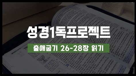 성경1독프로젝트 출애굽기 26 28장 읽기 Youtube