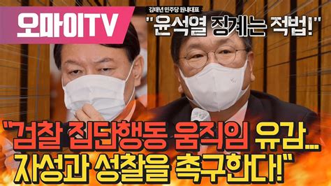김태년 검찰 집단행동 움직임 유감 자성과 성찰을 촉구한다 Youtube