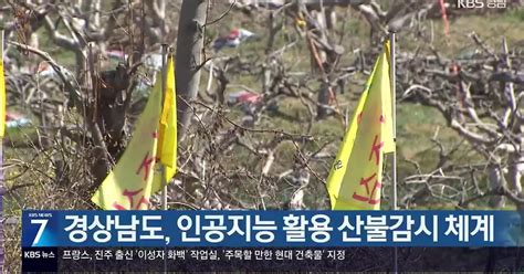 경상남도 인공지능 활용 산불감시 체계