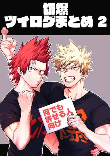 切爆ツイログまとめ2 KURO