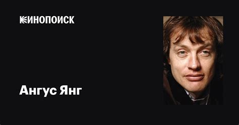 Ангус Янг (Angus Young): фильмы, биография, семья, фильмография — Кинопоиск