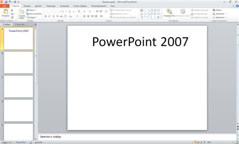 Скачать Microsoft Powerpoint 2007 бесплатно