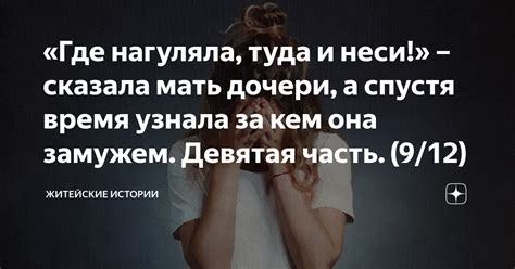 «Где нагуляла туда и неси сказала мать дочери а спустя время узнала за кем она замужем
