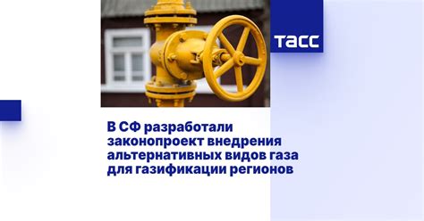 В СФ разработали законопроект внедрения альтернативных видов газа для газификации регионов