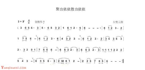 巴乌通俗乐曲聚也依依散也依依左宏元曲 巴乌曲谱 乐器学习网