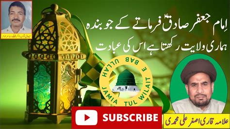 اِ مام جعفر صادقؑ فرتے ہیں جو بندہ ہماری ولایت رکھتا ہے علا مہ قاری اصغر علی محمدی صاحب Youtube