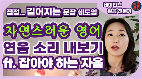 영어 연음 4 놓지않고 머금는 파열음 연결하는 발음법 각종 자음자음 연음법칙 연습 점점 길어지는 문장 쉐도잉