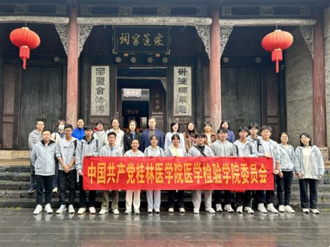 【清廉学校建设】医学检验学院党委到全国廉政文化教育基地江头村开展“树廉洁之心行廉洁之事做廉洁之人”主题党日活动 桂林医科大学官网