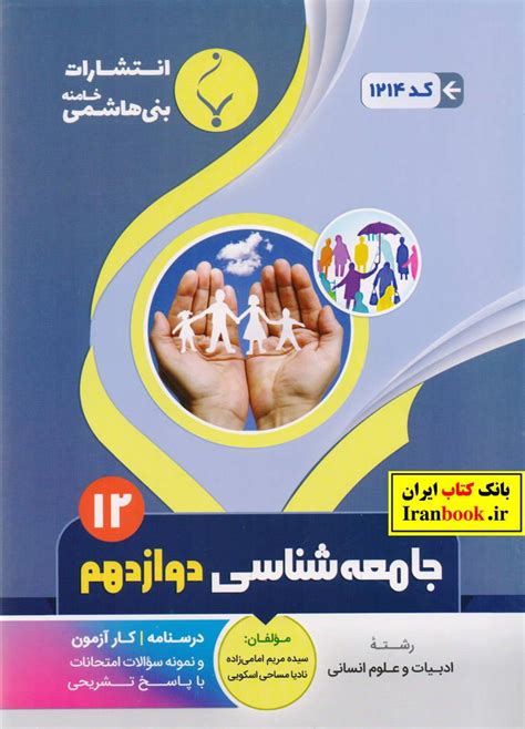 گلبرگ جامعه شناسی دوازدهم رشته علوم انسانی انتشارات گلواژه بانک کتاب ایران