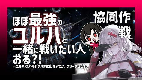 【協同作戦参加型】ニケ縛りもなんでも有！ニーアコラボからの初心者さんも大歓迎！【勝利の女神nikkeメガニケ実況】【ユルハ大好き