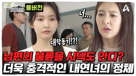 ※분노주의※ 불륜녀의 임신을 시댁도 알고있었다 알고 보니 내 대학동기인 불륜녀 더욱 충격적인 그녀의 정체는 탐정들의 영업비밀 19 화 Youtube