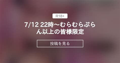 712 22時～むらむらぷらん以上の皆様限定♥ 白川みゆのファンクラブ♥ 白川みゆの投稿｜ファンティア Fantia