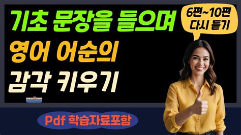 🐤 반드시 배워야 할 기초 문장을 통해 영어 어순을 완벽하게 이해 하시길 바랍니다 Pdf 학습 자료 포함 🐤 기초 문장으로 어순 준비하기한국어 우선 6편~10편
