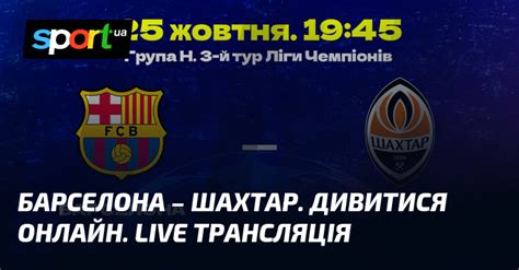 {Барселона} {Шахтар Донецьк} ⇒ Дивитись онлайн пряму трансляцію матчу ≻ {Ліга Чемпіонів} ≺{25