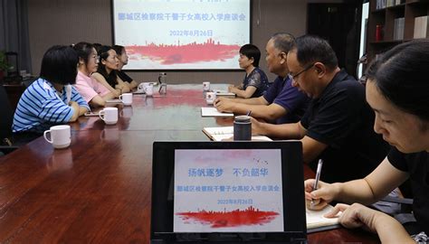 漯河郾城检察召开2022年干警子女高校入学座谈会 界面新闻