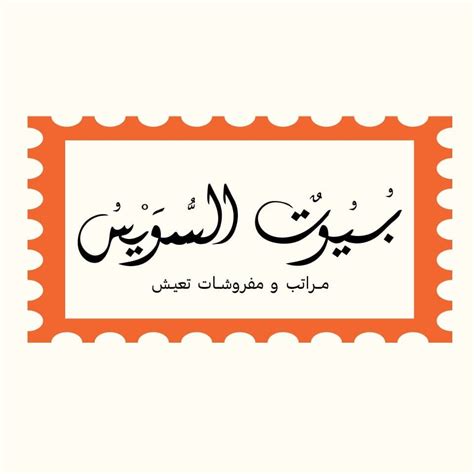 بيوت السويس Suez