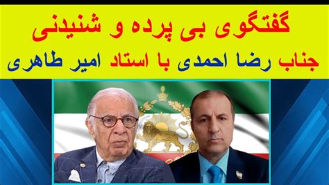 گفتگوی بی پرده و شنیدنی جناب رضا احمدی با استاد امیر طاهری Youtube