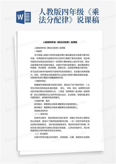 人教版四年级乘法分配律说课稿Word模板下载 编号qmprraao 熊猫办公