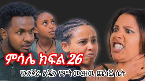 ምሳሌ ክፍል 25 የእንጀራ ልጇን የምትመርዘዉ ጨካኟ ሴት Youtube