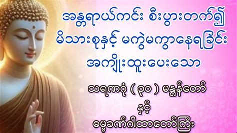 သရဏဂုံ ၃၀ မန္တန် ဇလွန်ပြည် တော်ပြန်ဘုရားကြီး၏ ဓမ္မခဏ်ဂါထာ တော် Youtube
