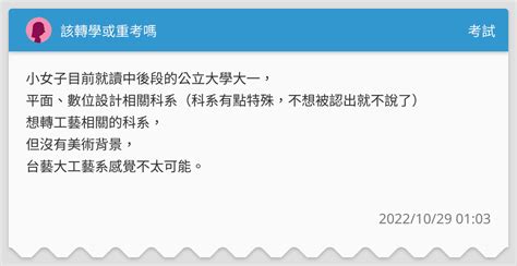 該轉學或重考嗎 考試板 Dcard