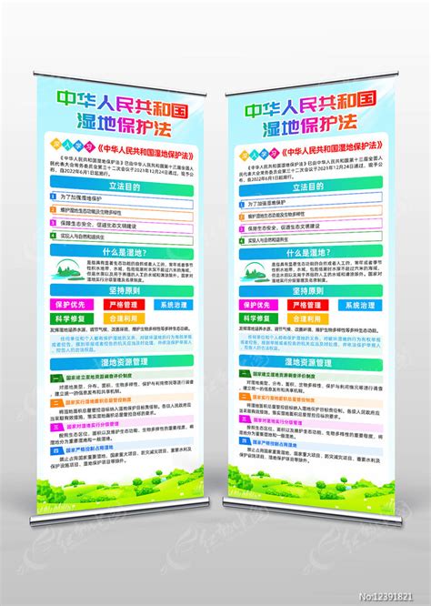 中华人民共和国湿地保护法易拉宝设计图片下载红动中国