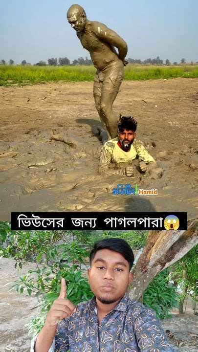 ভিউসের জন্য পাগলপারা কাদার ভেতর ঝাঁপ দিলো।hamid Bepari। Shorts Youtubeshorts Youtube