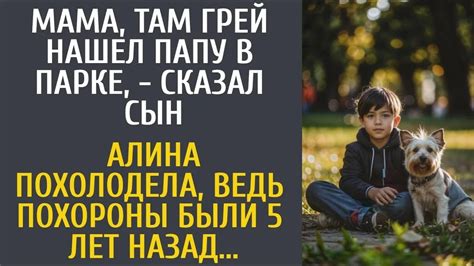 Мама там Грей нашел папу в парке сказал сын… Алина похолодела ведь похороны были 5 лет наз