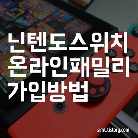 닌텐도스위치 온라인패밀리 가입 방법 및 주의사항