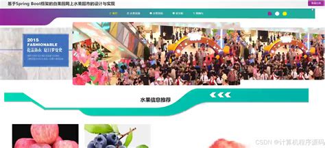 【开题报告】基于springbootvue框架的白果园网上水果超市的设计与实现（程序源码论文 计算机毕业设计 Csdn博客