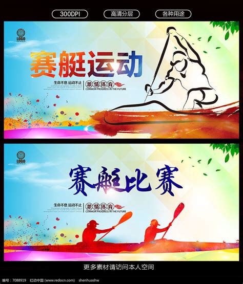 赛艇比赛海报设计图片下载 红动中国