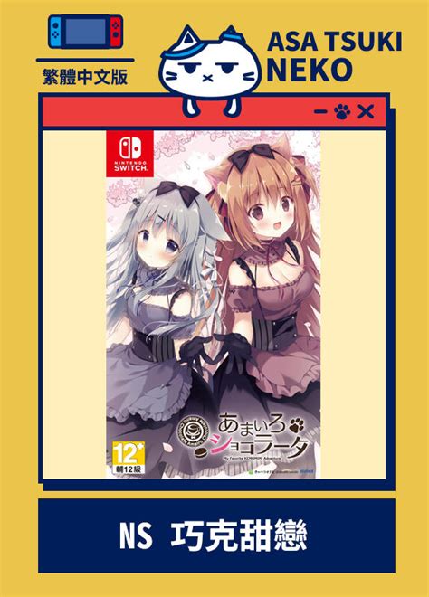 【早月貓發売屋】 預購 Switch Ns 巧克甜戀 中文版 ※3月28日發售預定※ 露天市集 全台最大的網路購物市集