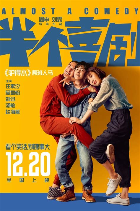 半个喜剧电影票网上购买预订在线选座剧情简介排期影讯 易得票