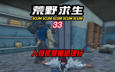 SCUM荒野求生 33 入侵房屋被抓现行 C维游戏解说 C维游戏解说 哔哩哔哩视频