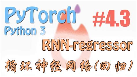 4 3 RNN 循环神经网络 回归 PyTorch tutorial 神经网络 教学 YouTube