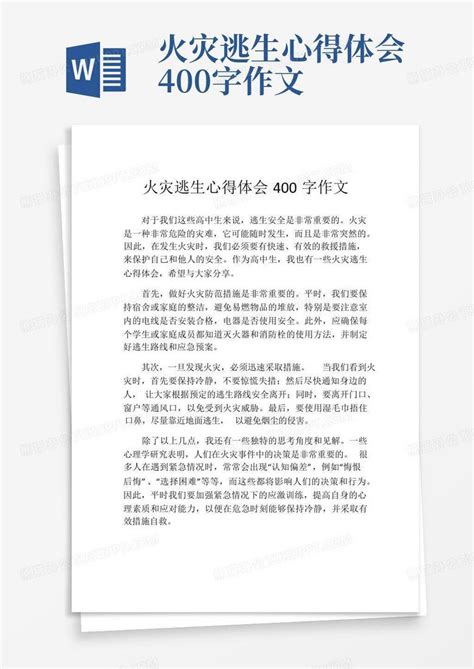 火灾逃生心得体会400字作文Word模板下载 编号qxeepejr 熊猫办公