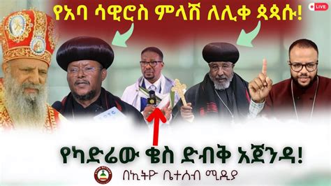 የአባ ሳዊሮስ ምላሽ ለሊቀ ጳጳሱ የካድሬው ቄስ ድብቅ አጀንዳ Ethiobetesebmedia Youtube