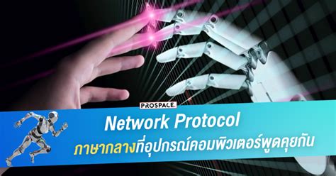 Protocol โพโตคอล คือ อะไร