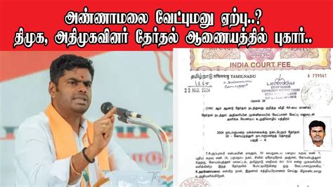 அண்ணாமலை வேட்புமனு ஏற்பு கதறும் அதிமுக திமுக இதாண்டா ஐபிஎஸ் Youtube