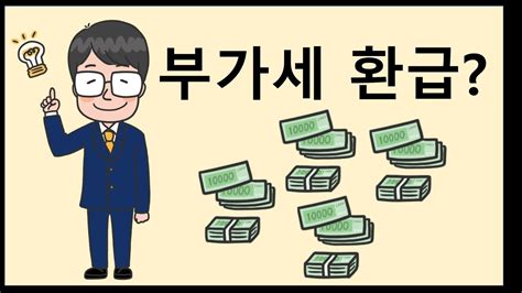 부가세 환급이란 부가세 환급 부가가치세 기장 세무사 Youtube
