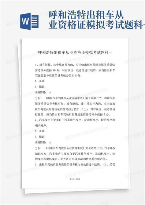 呼和浩特出租车从业资格证模拟考试题科一word模板下载编号qnexrpde熊猫办公