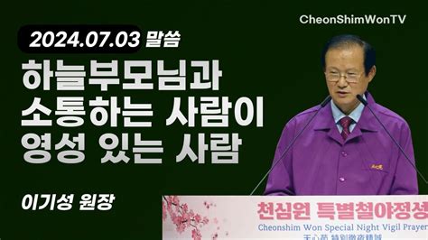 하늘부모님과 소통하는 사람이 영성 있는 사람 간증 밀씀 이기성 원장 1074회 천심원특별철야정성 Youtube
