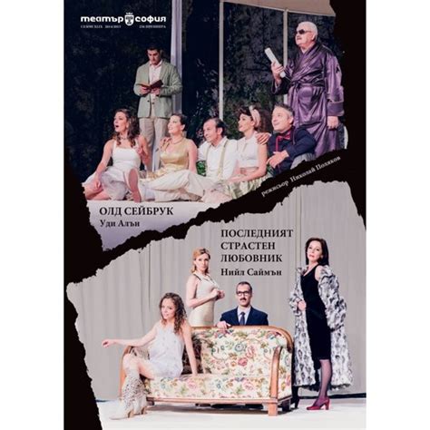 Олд Сейбрук и последният страстен любовник