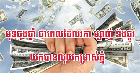 ឆ្លូវ ម្សាញ់ និងរកា មុនចុងឆ្នាំ លុយក្រាស់ៗណាស់ចូល