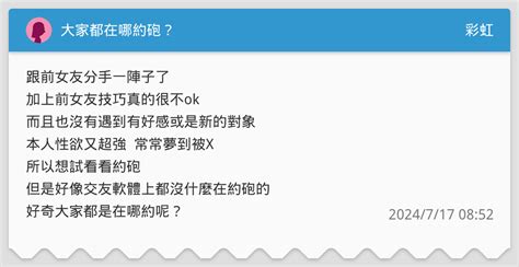 大家都在哪約砲 彩虹板 Dcard