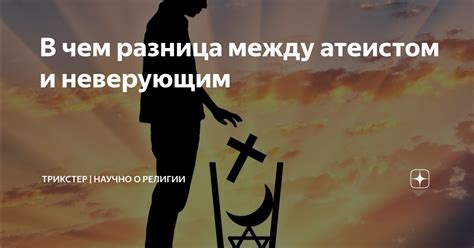 В чем разница между атеистом и неверующим Александр Быданцев Трикстер Дзен