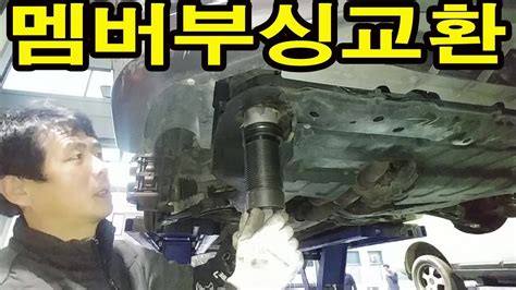 에쿠스 멤버부싱교환 승차감 개선 Youtube