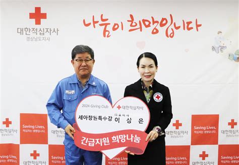 기빙클럽 117호 세아창원특수강 이상은 대표이사 적십자 기부금 전달